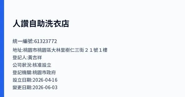 人讚自助洗衣店的照片-統編 61323772(桃園市) 公司登記資料與營業項目詳細圖表