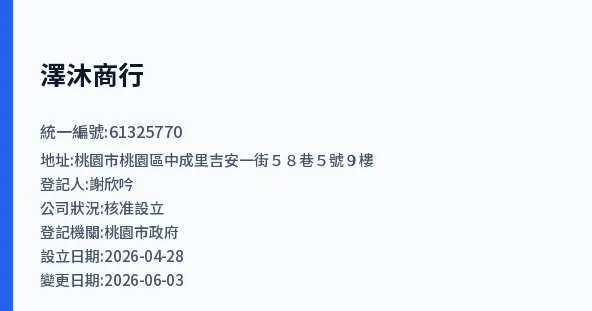 澤沐商行的照片-統編 61325770 公司登記資料與營業項目詳細圖表
