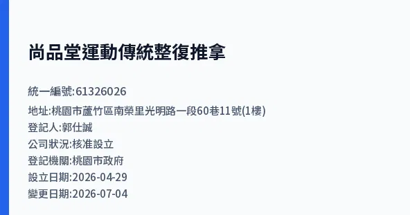 尚品堂運動傳統整復推拿的照片-統編 61326026(桃園市) 公司登記資料與營業項目詳細圖表