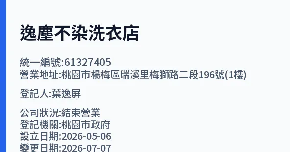 逸塵不染洗衣店的照片-統編 61327405 公司登記資料與營業項目詳細圖表