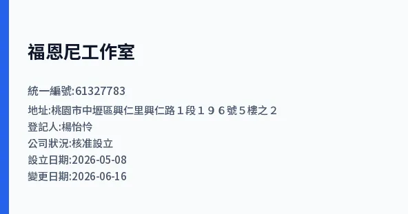 福恩尼工作室的照片-統編 61327783 公司登記資料與營業項目詳細圖表
