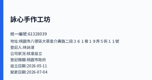 詠心手作工坊的照片-統編 61328039(桃園市) 公司登記資料與營業項目詳細圖表