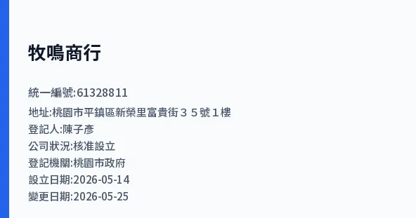 牧鳴商行的照片-統編 61328811(桃園市) 公司登記資料與營業項目詳細圖表
