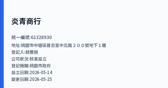 炎青商行的照片-統編 61328930(桃園市) 公司登記資料與營業項目詳細圖表