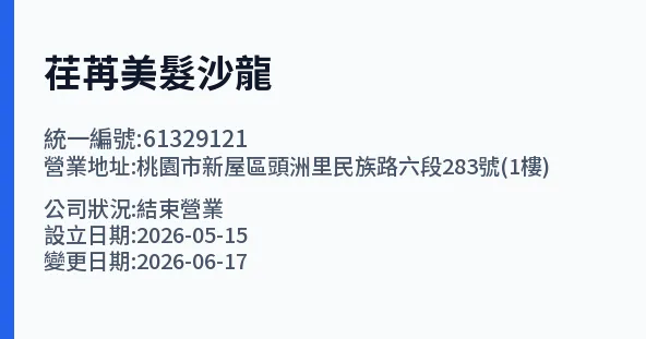 荏苒美髮沙龍的照片-統編 61329121 公司登記資料與營業項目詳細圖表