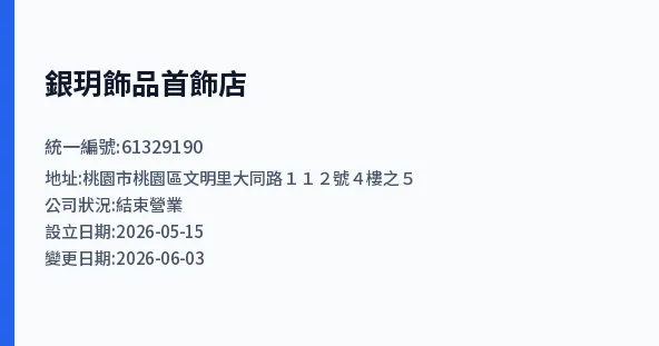 銀玥飾品首飾店的照片-統編 61329190(桃園市) 公司登記資料與營業項目詳細圖表
