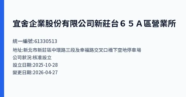 宜舍企業股份有限公司新莊台65A區營業所的照片-統編 61330513(新北市) 公司登記資料與營業項目詳細圖表