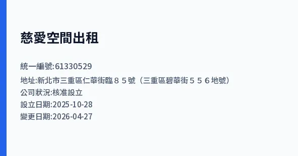 慈愛空間出租的照片-統編 61330529(新北市) 公司登記資料與營業項目詳細圖表