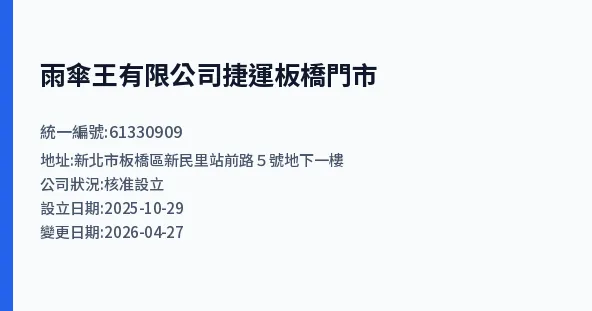 雨傘王有限公司捷運板橋門市的照片-統編 61330909(新北市) 公司登記資料與營業項目詳細圖表