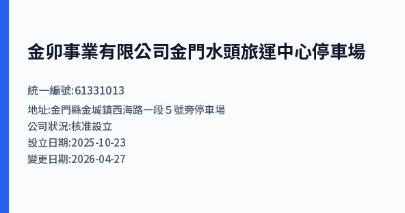 金卯事業有限公司金門水頭旅運中心停車場的照片-統編 61331013(金門縣) 公司登記資料與營業項目詳細圖表