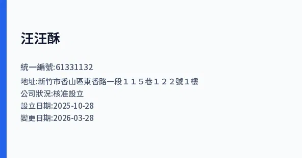 汪汪酥的照片-統編 61331132(新竹市) 公司登記資料與營業項目詳細圖表