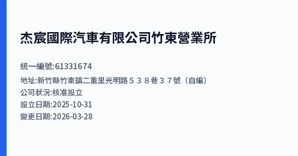 杰宸國際汽車有限公司竹東營業所的照片-統編 61331674(新竹縣) 公司登記資料與營業項目詳細圖表