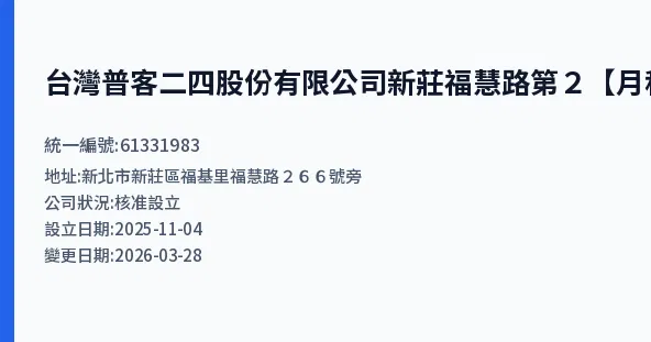 台灣普客二四股份有限公司新莊福慧路第2【月租】停車場的照片-統編 61331983(新北市) 公司登記資料與營業項目詳細圖表
