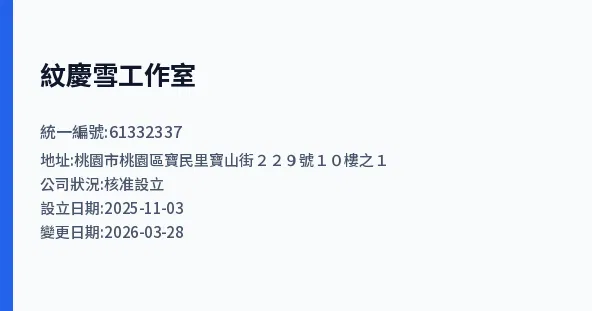 紋慶雪工作室的照片-統編 61332337(桃園市) 公司登記資料與營業項目詳細圖表