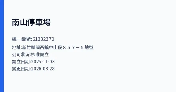 南山停車場的照片-統編 61332370(新竹縣) 公司登記資料與營業項目詳細圖表
