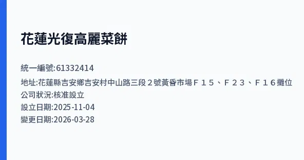 花蓮光復高麗菜餅的照片-統編 61332414(花蓮縣) 公司登記資料與營業項目詳細圖表