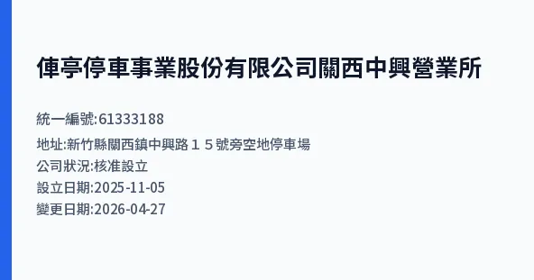 俥亭停車事業股份有限公司關西中興營業所的照片-統編 61333188(新竹縣) 公司登記資料與營業項目詳細圖表