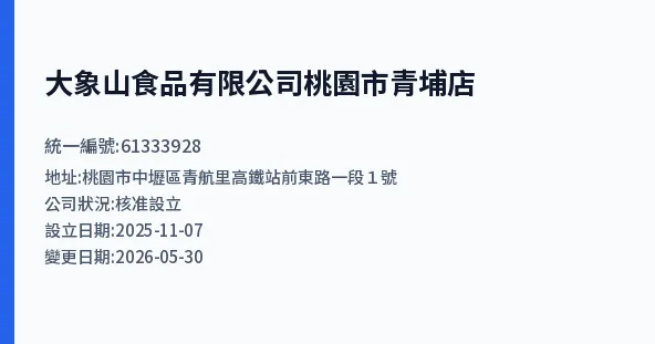 大象山食品有限公司桃園市青埔店的照片-統編 61333928(桃園市) 公司登記資料與營業項目詳細圖表