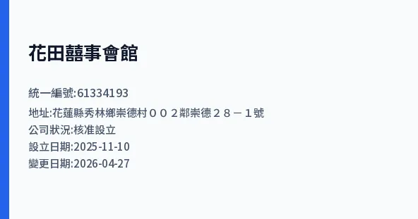 花田囍事會館的照片-統編 61334193(花蓮縣) 公司登記資料與營業項目詳細圖表