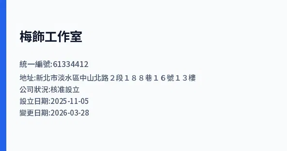 梅飾工作室的照片-統編 61334412(新北市) 公司登記資料與營業項目詳細圖表