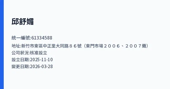 邱舒媚的照片-統編 61334588(新竹市) 公司登記資料與營業項目詳細圖表