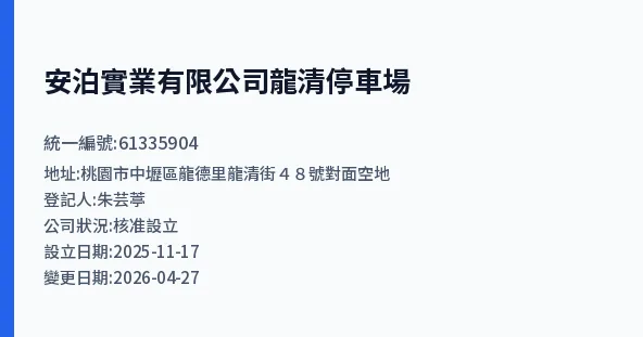 安泊實業有限公司龍清停車場的照片-統編 61335904(桃園市) 公司登記資料與營業項目詳細圖表