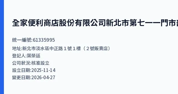 全家便利商店股份有限公司新北市第七一一門市部的照片-統編 61335995(新北市) 公司登記資料與營業項目詳細圖表