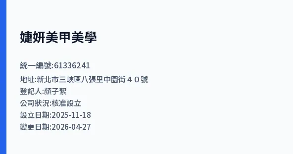 婕妍美甲美學的照片-統編 61336241(新北市) 公司登記資料與營業項目詳細圖表