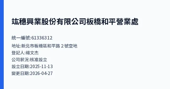 竑穗興業股份有限公司板橋和平營業處的照片-統編 61336312(新北市) 公司登記資料與營業項目詳細圖表