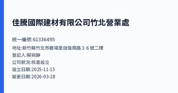 佳騰國際建材有限公司竹北營業處的照片-統編 61336495(新竹縣) 公司登記資料與營業項目詳細圖表