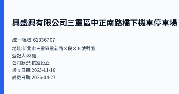 興盛興有限公司三重區中正南路橋下機車停車場的照片-統編 61336707(新北市) 公司登記資料與營業項目詳細圖表