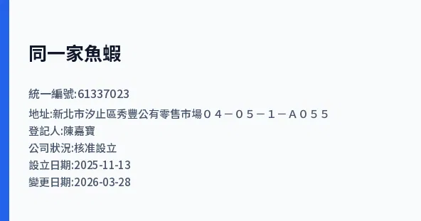 同一家魚蝦的照片-統編 61337023(新北市) 公司登記資料與營業項目詳細圖表