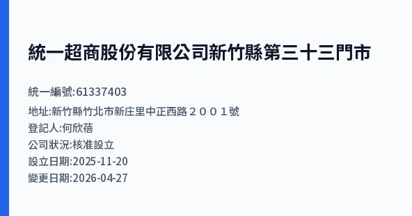 統一超商股份有限公司新竹縣第三十三門市的照片-統編 61337403(新竹縣) 公司登記資料與營業項目詳細圖表