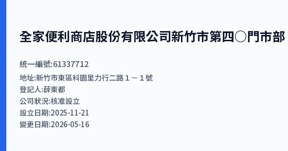 全家便利商店股份有限公司新竹市第四○門市部的照片-統編 61337712(新竹市) 公司登記資料與營業項目詳細圖表