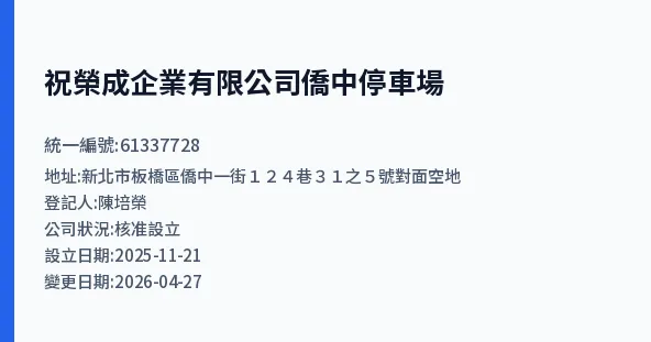 祝榮成企業有限公司僑中停車場的照片-統編 61337728(新北市) 公司登記資料與營業項目詳細圖表