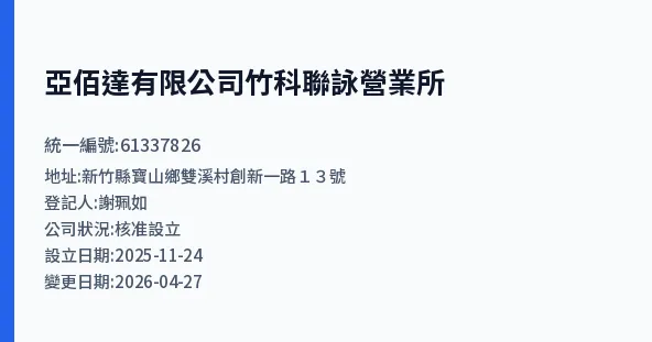 亞佰達有限公司竹科聯詠營業所的照片-統編 61337826(新竹縣) 公司登記資料與營業項目詳細圖表