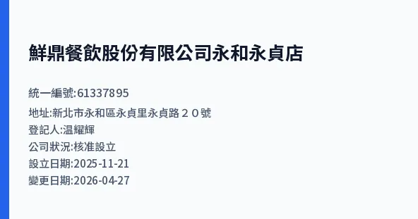 鮮鼎餐飲股份有限公司永和永貞店的照片-統編 61337895(新北市) 公司登記資料與營業項目詳細圖表