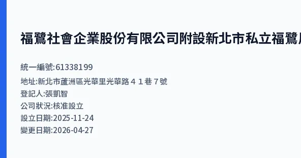 福鷺社會企業股份有限公司附設新北市私立福鷺居家長照機構的照片-統編 61338199(新北市) 公司登記資料與營業項目詳細圖表