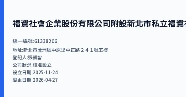 福鷺社會企業股份有限公司附設新北市私立福鷺社區長照機構的照片-統編 61338206(新北市) 公司登記資料與營業項目詳細圖表