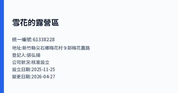 雪花的露營區的照片-統編 61338228(新竹縣) 公司登記資料與營業項目詳細圖表