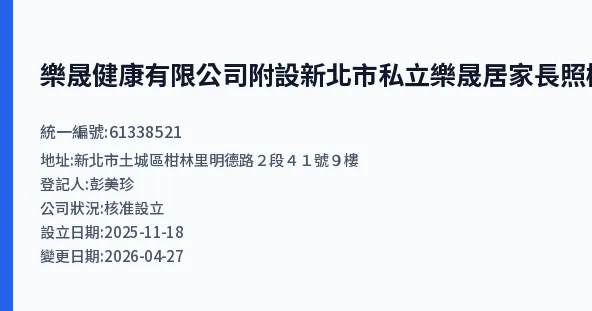 樂晟健康有限公司附設新北市私立樂晟居家長照機構的照片-統編 61338521(新北市) 公司登記資料與營業項目詳細圖表