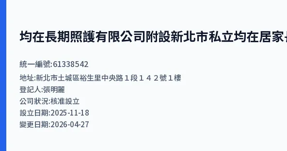 均在長期照護有限公司附設新北市私立均在居家長照機構的照片-統編 61338542(新北市) 公司登記資料與營業項目詳細圖表