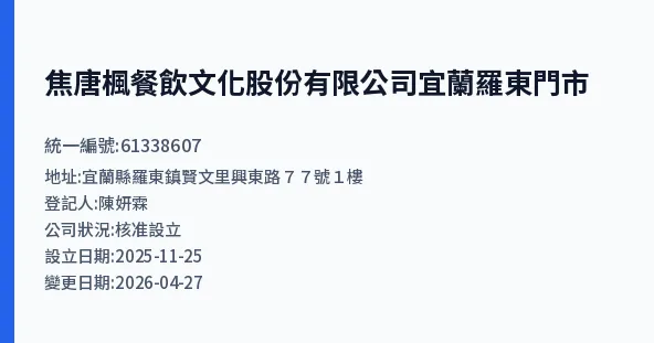 焦唐楓餐飲文化股份有限公司宜蘭羅東門市的照片-統編 61338607(宜蘭縣) 公司登記資料與營業項目詳細圖表