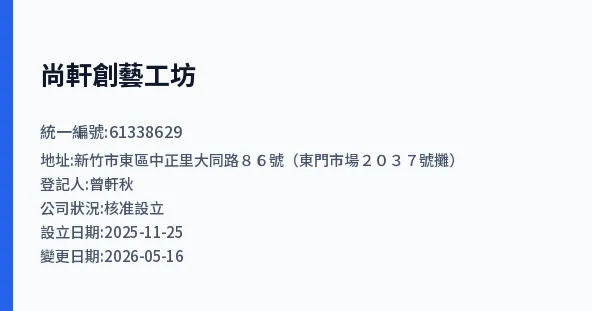 尚軒創藝工坊的照片-統編 61338629(新竹市) 公司登記資料與營業項目詳細圖表