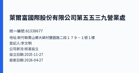 萊爾富國際股份有限公司第五五三九營業處的照片-統編 61338677(新竹縣) 公司登記資料與營業項目詳細圖表