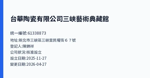 台華陶瓷有限公司三峽藝術典藏館的照片-統編 61338873(新北市) 公司登記資料與營業項目詳細圖表
