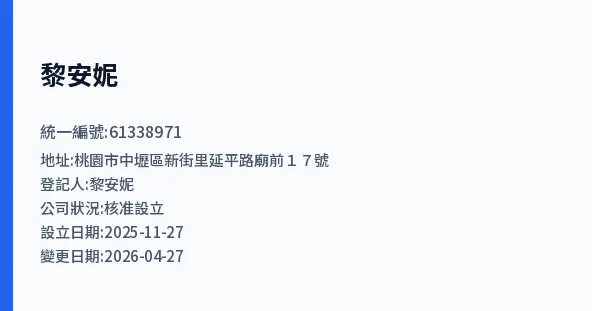 黎安妮的照片-統編 61338971(桃園市) 公司登記資料與營業項目詳細圖表