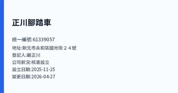 正川腳踏車的照片-統編 61339057(新北市) 公司登記資料與營業項目詳細圖表