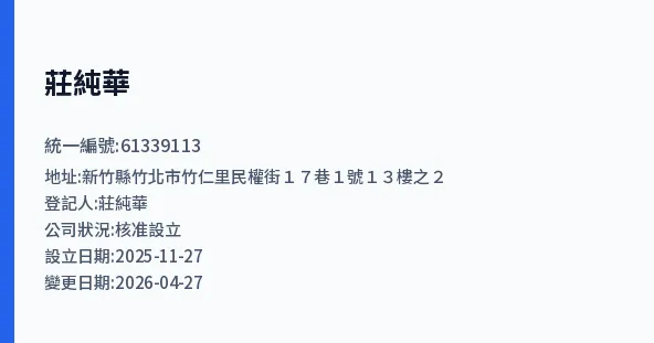 莊純華的照片-統編 61339113(新竹縣) 公司登記資料與營業項目詳細圖表