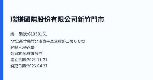 瑞謙國際股份有限公司新竹門市的照片-統編 61339161(新竹縣) 公司登記資料與營業項目詳細圖表